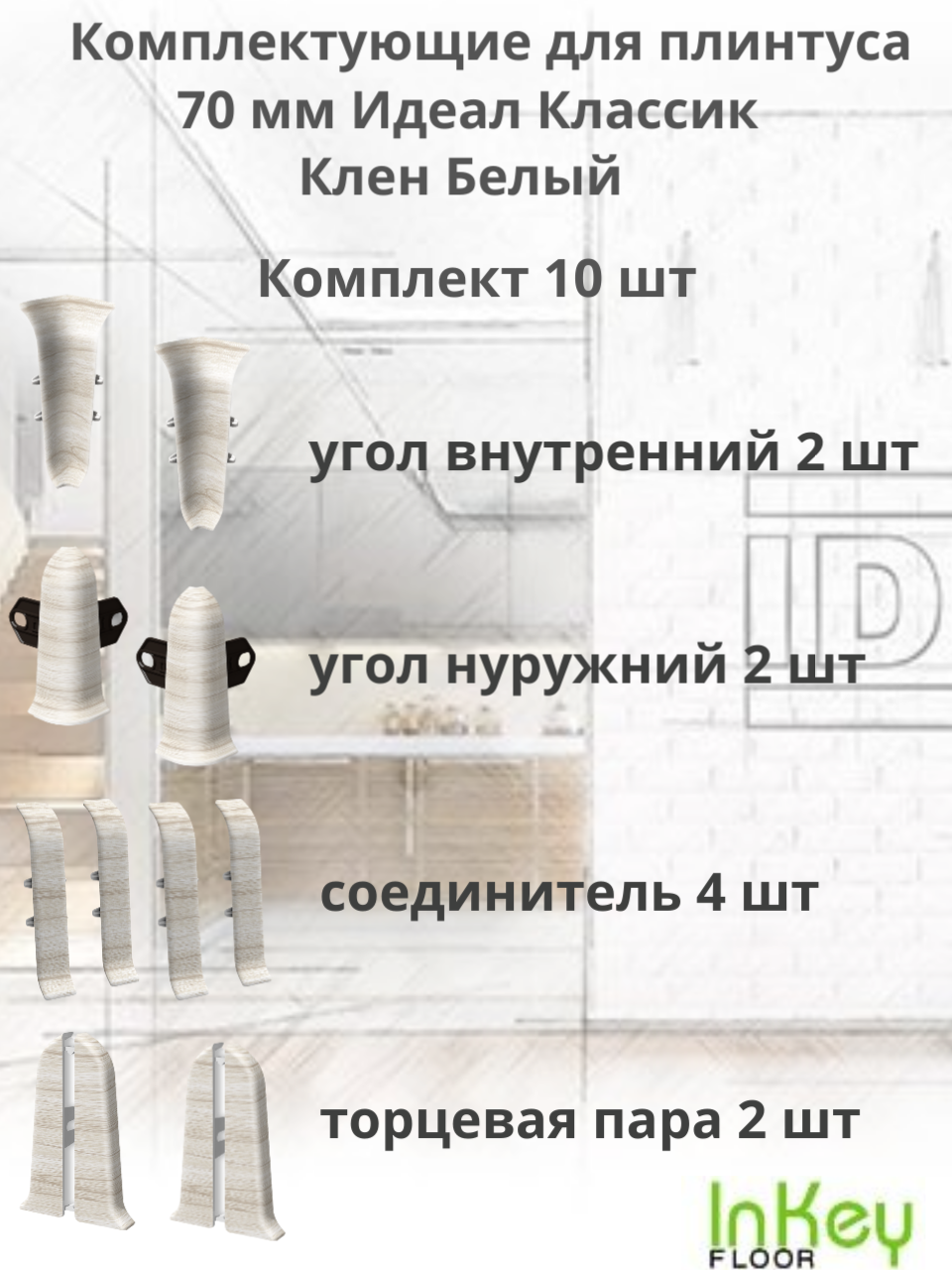 Комплектующие для плинтуса 70 мм цвет Клен Белый комплект из 12 штук