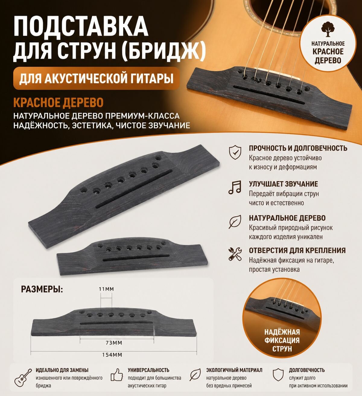 Подставка для струн (бридж) для акустической гитары. Красное дерево. Отверстия для крепления