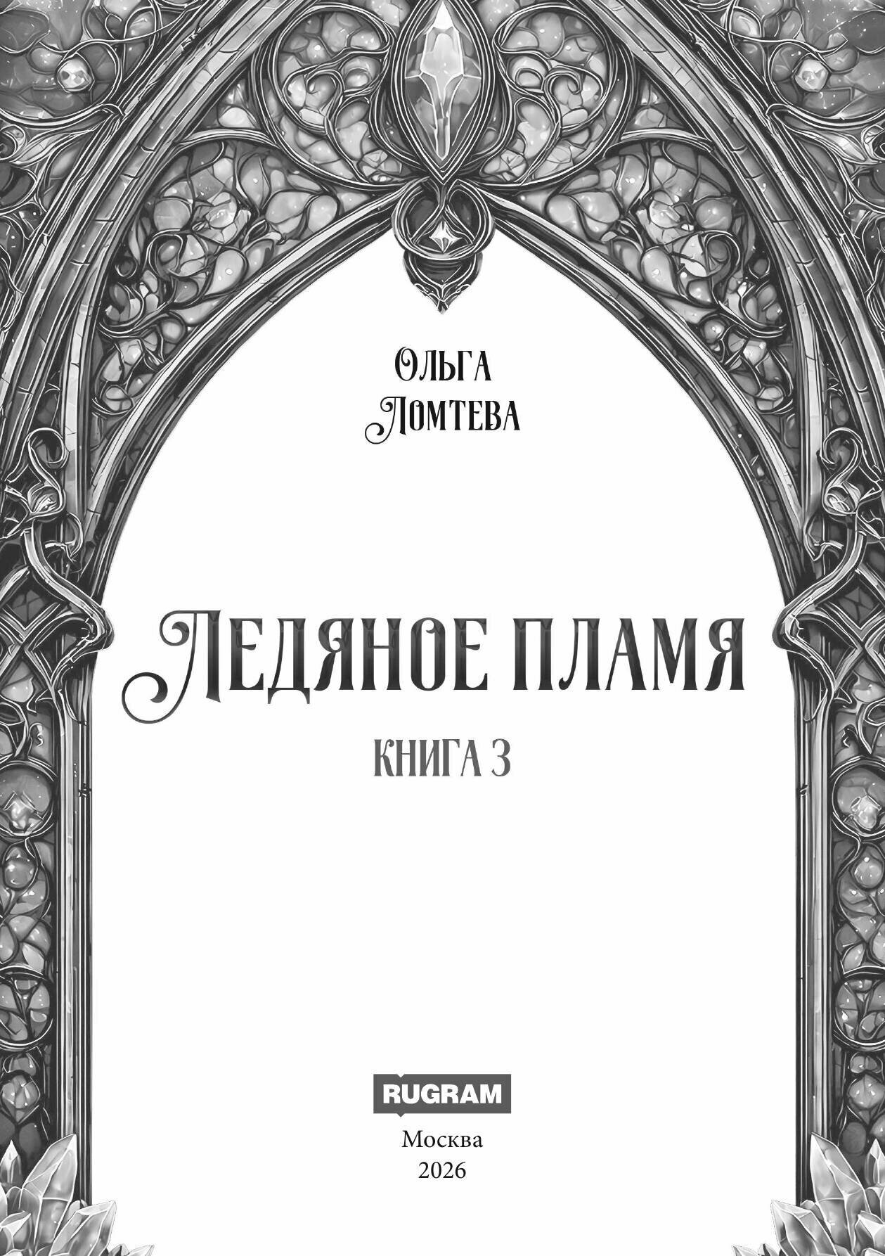 Ледяное Пламя. Книга 3 — фото 1