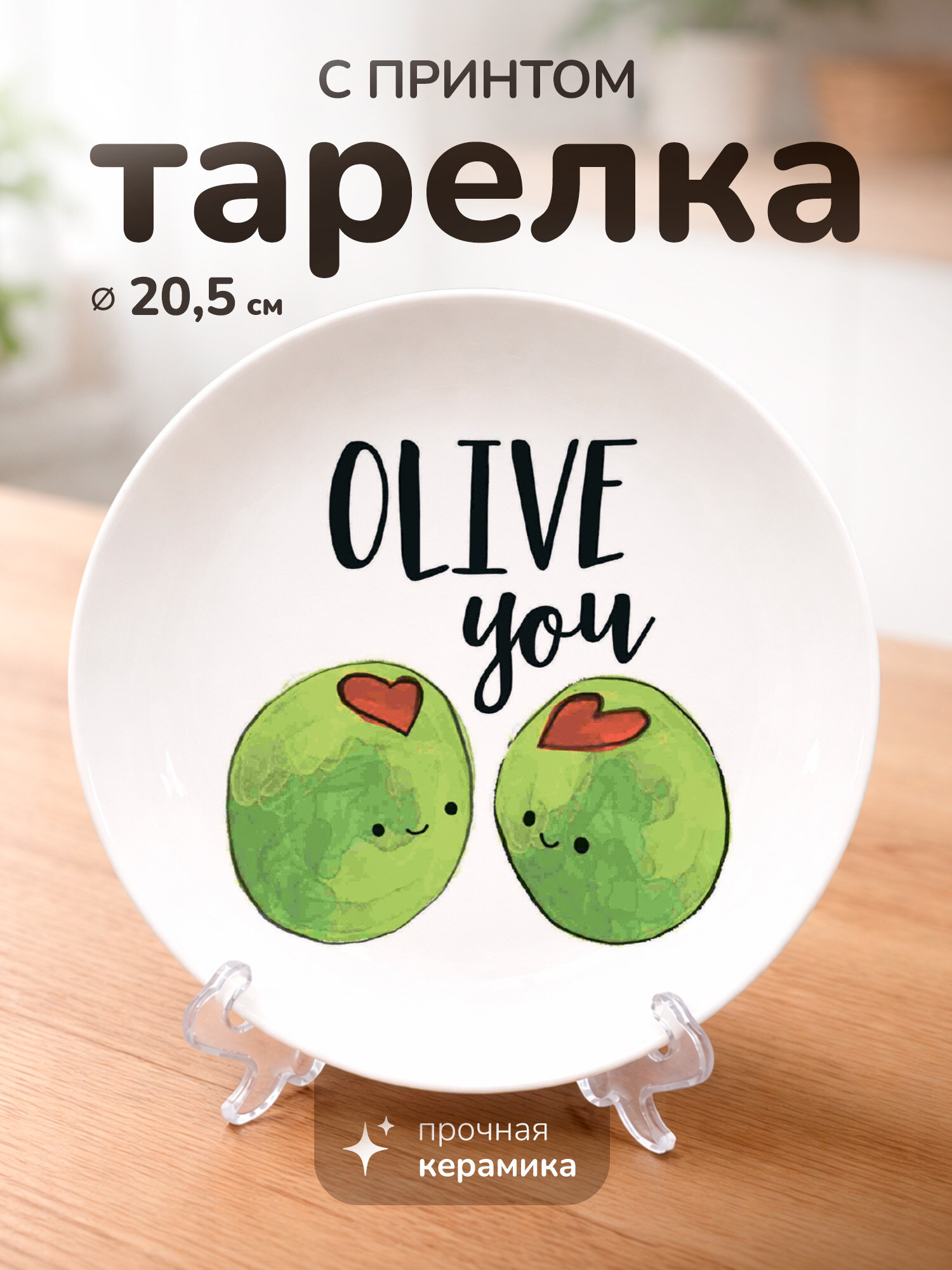 Тарелка с принтом "Olive you", керамика, 20 см, для СВЧ, с подставкой