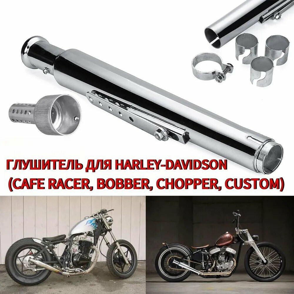 Ретро глушитель для тюнинга Harley-Davidson, Triumph, Honda, универсальный, Модель E: хромированное серебро