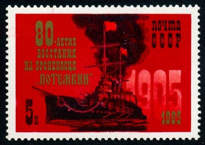 СССР, 1985. (5635) 80-летие восстания на броненосце "Потемкин"