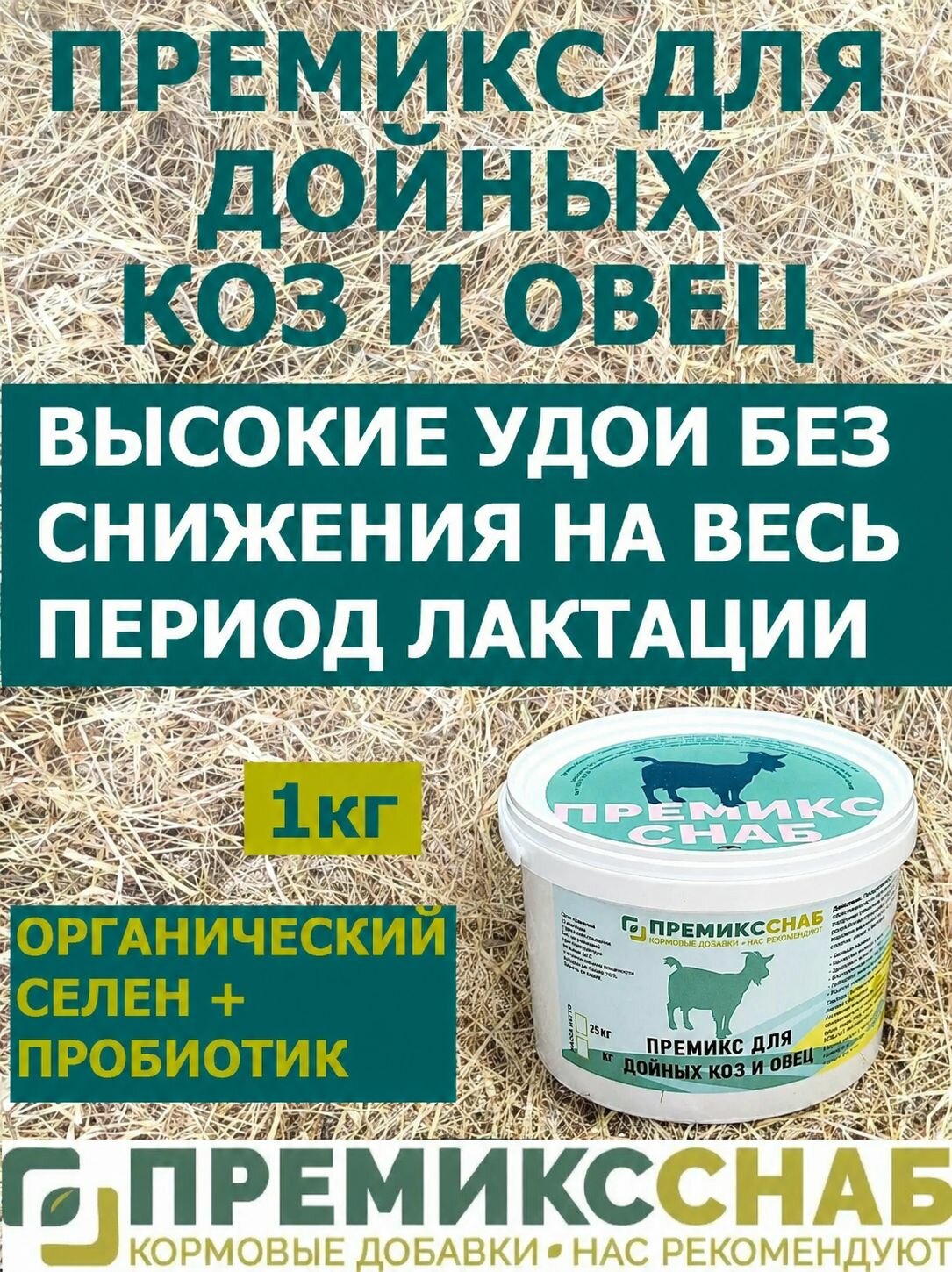 Премикс для дойных коз и овец для увеличения удоя МРС ПремиксСнаб