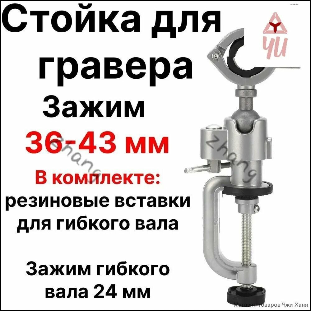 Стойка для гравера, струбцина для гибкого вала, станок для дрели, держатель бормашины сверлильный