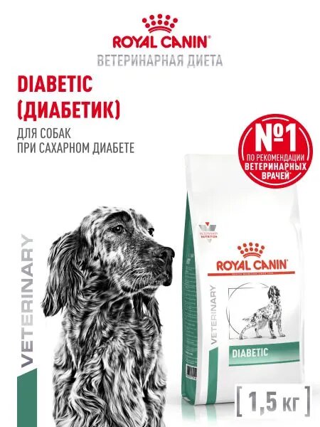 Сухой корм для собак Royal Canin Diabetic с диабетом, диетический, 1,5 кг