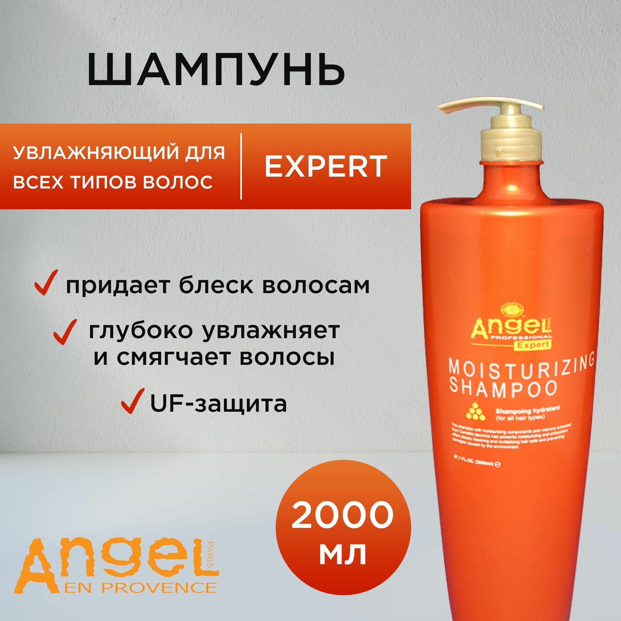 Angel Professional Шампунь увлажняющий для волос - Expert, 2 л