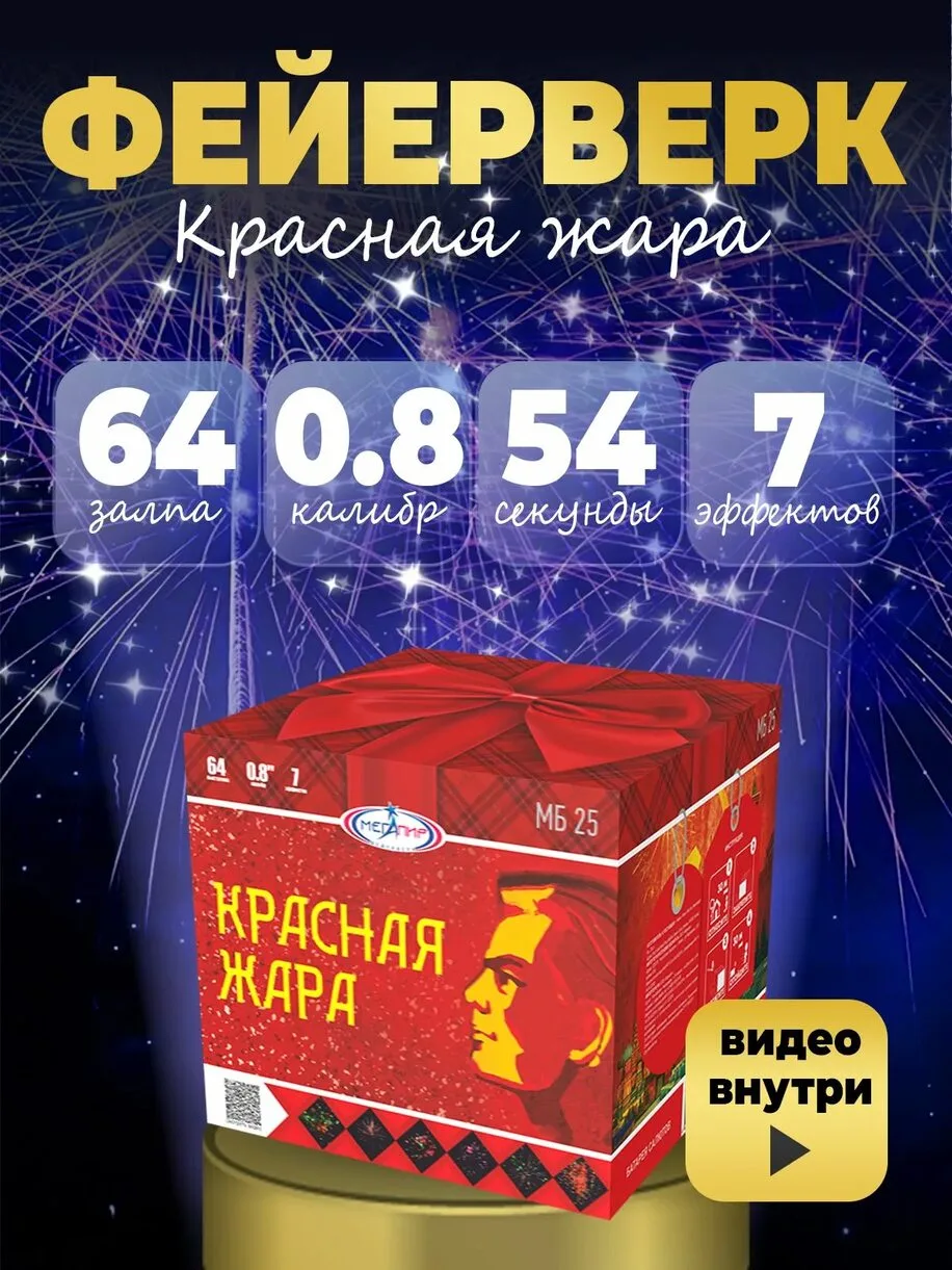 Батарея салютов " Красная Жара", 64 выстрела, высота 20м, время работы 70 сек