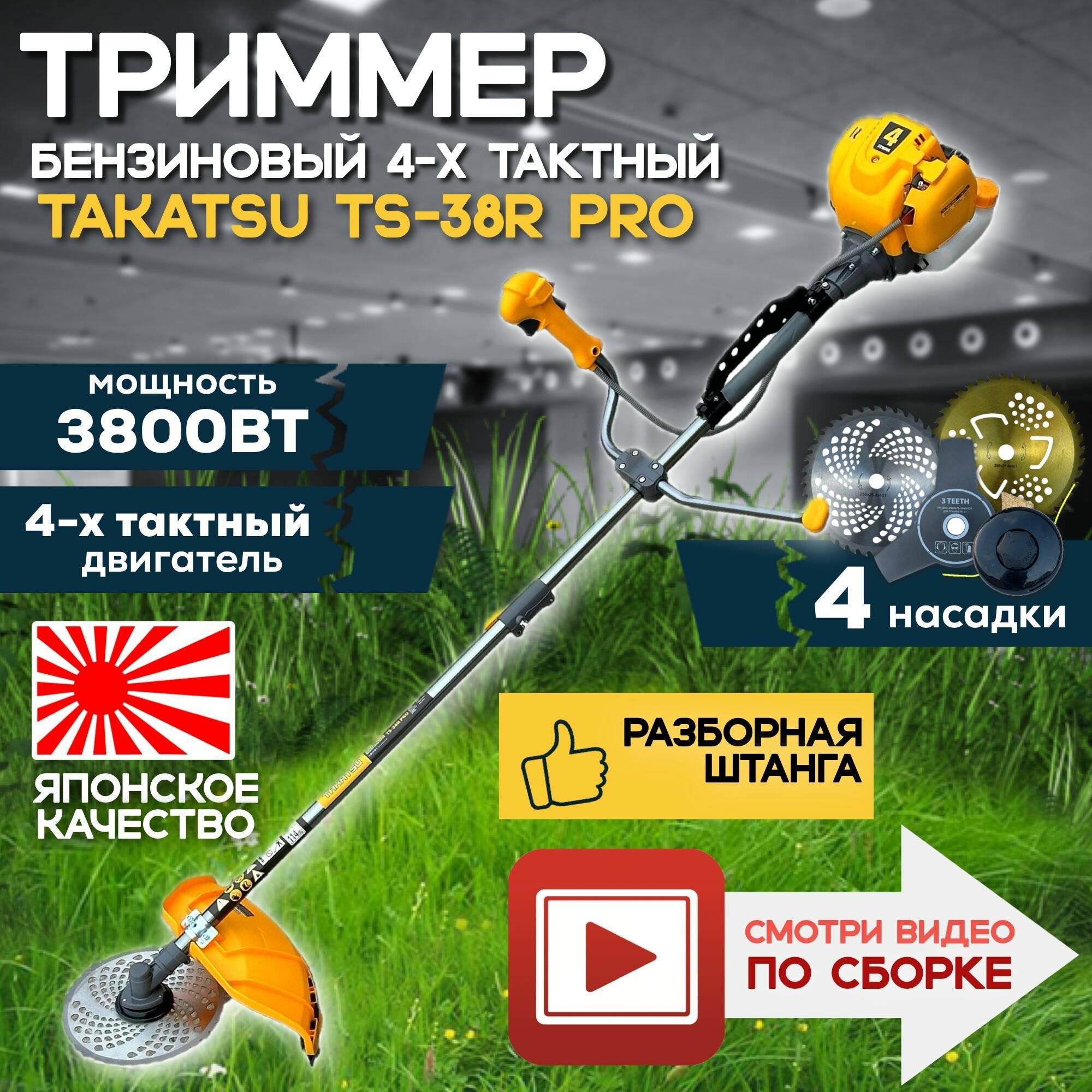 Триммер бензиновый Takatsu TS-38R Pro, 4х тактный, EasyStart, 38,9см3/11000об/мин, разборная штанга, 3 ножа в комплекте
