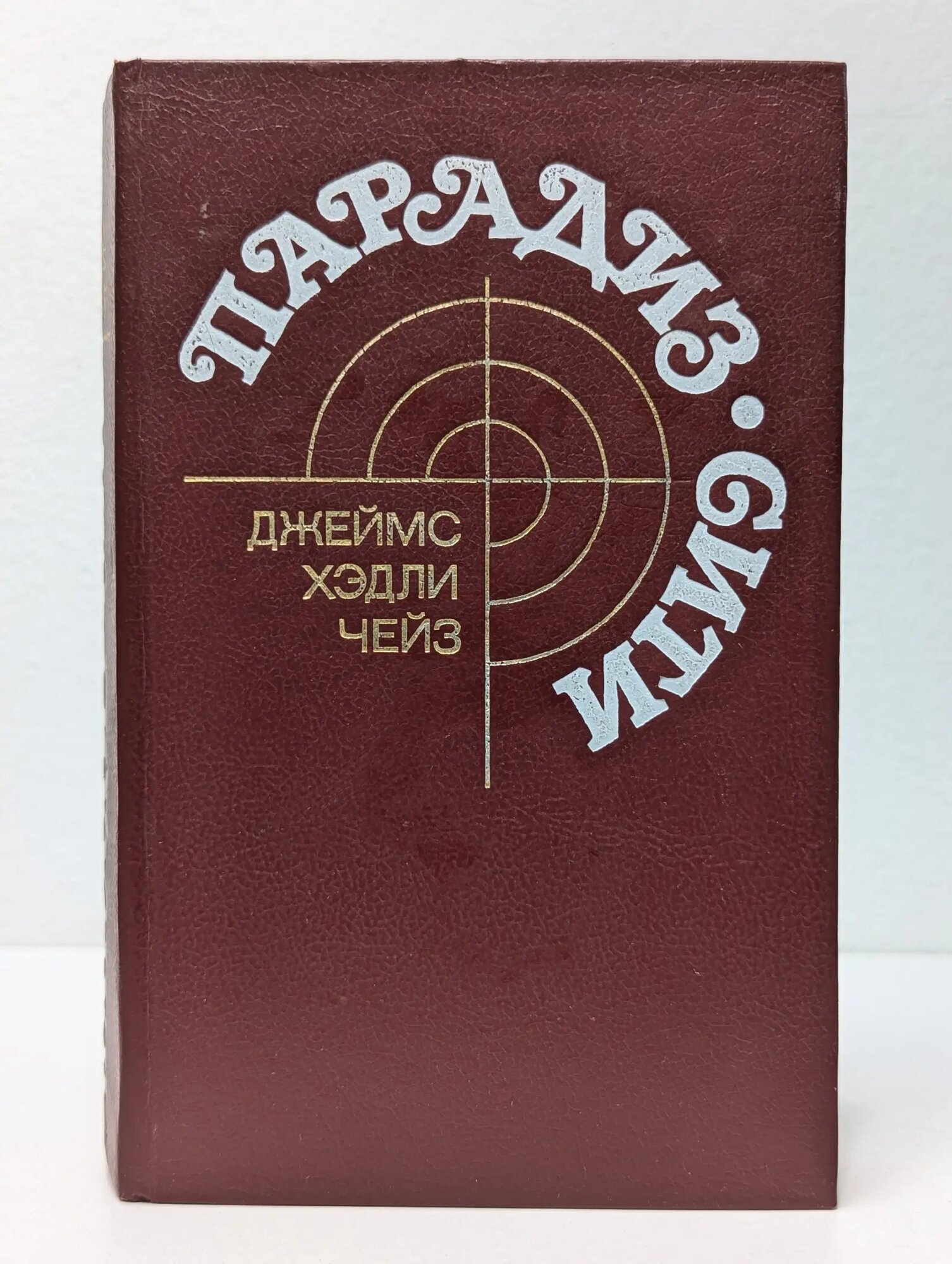 Парадиз-Сити Чейз Джеймс Хэдли 1990