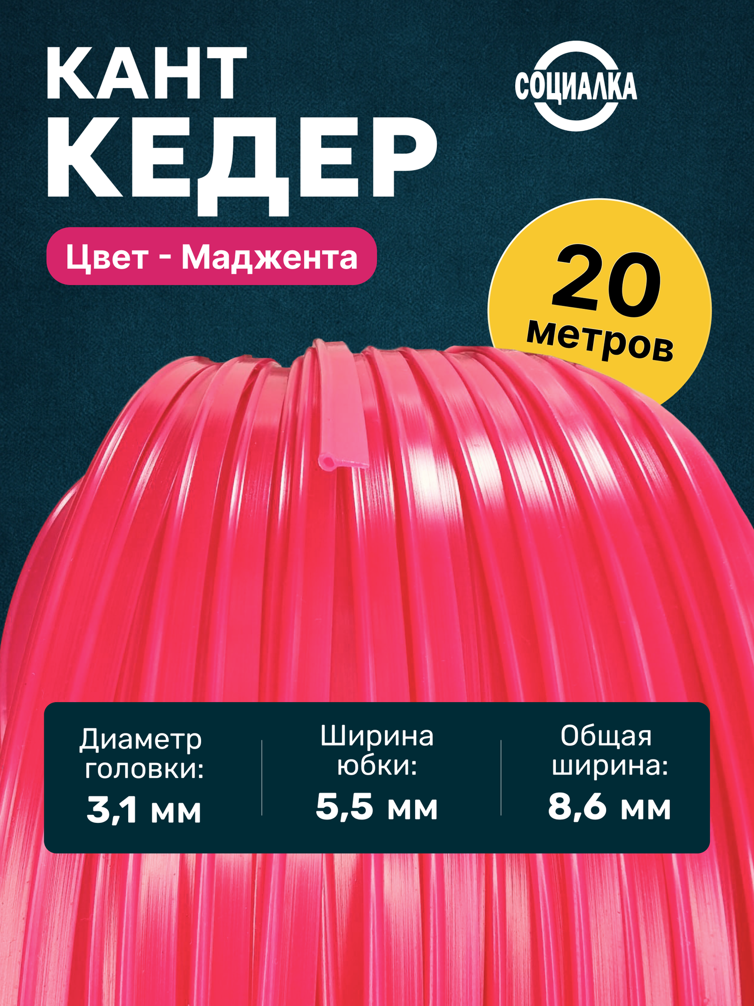 Кедер (кант, жилка) для сумок, авточехлов и одежды, намотка 20м, маджента/размер: ширина головки 3,1мм; длина юбки 5.5мм