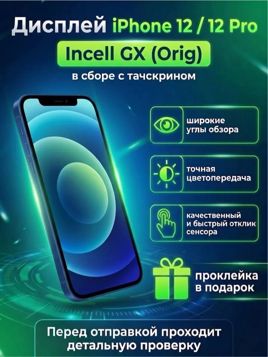 Дисплей для iPhone 12 / 12 Pro Incell GX