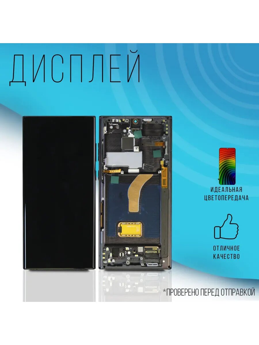 Дисплей для Samsung Galaxy S22 Ultra (SM-S908B) с рамкой