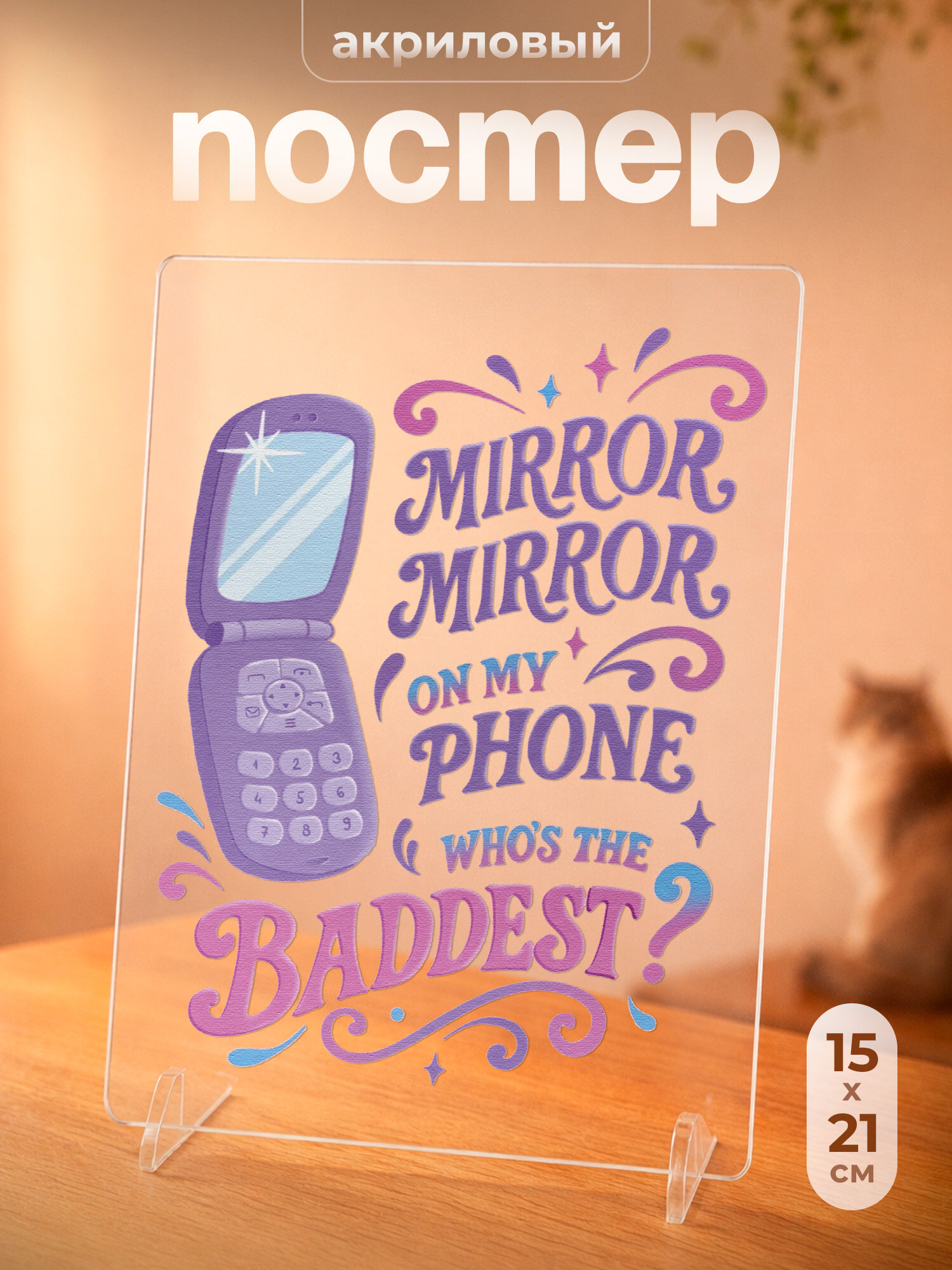 Постер на подставке Mirror mirror on my phone