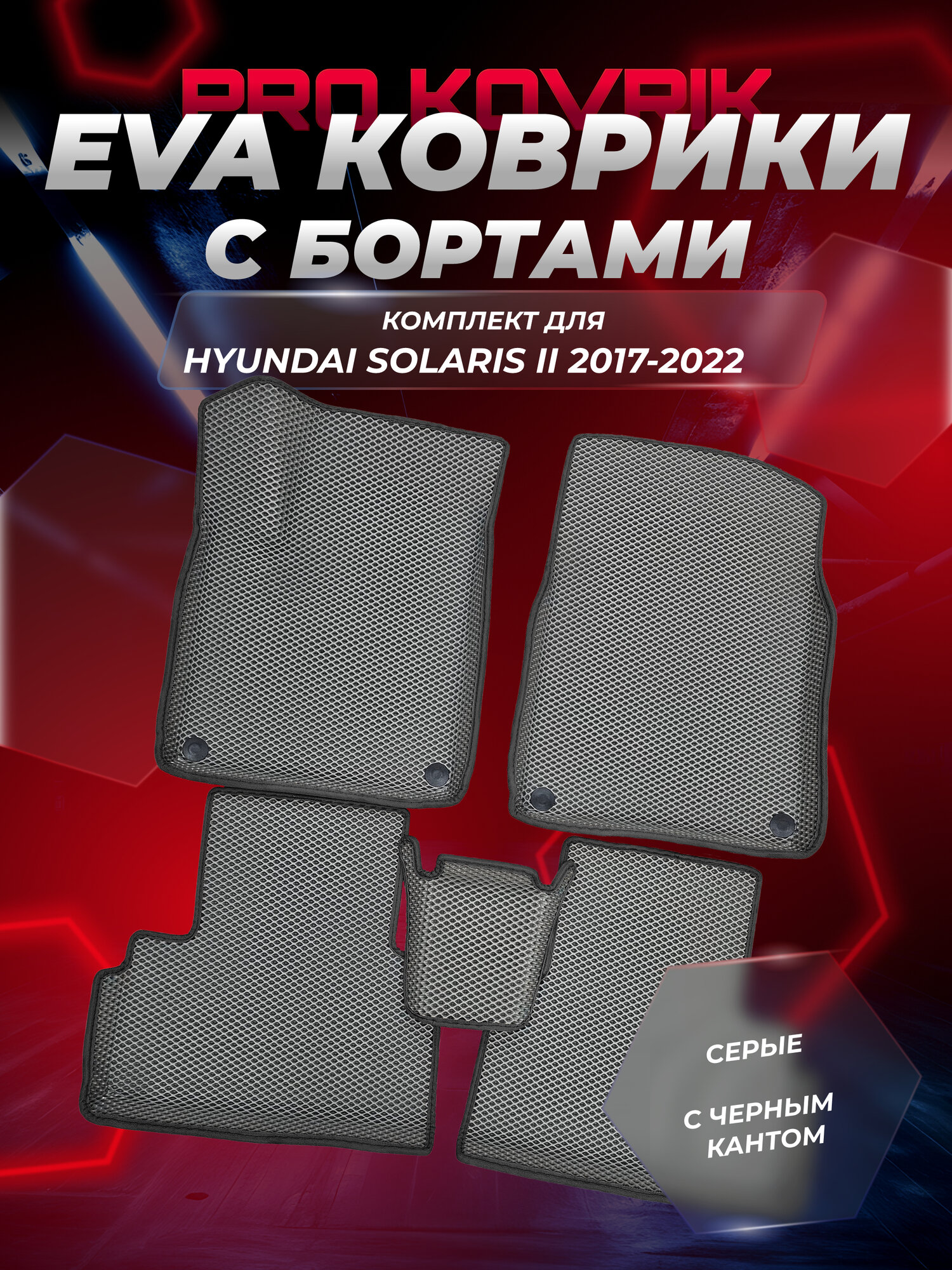 EVA, ЕВА ЭВА коврики с бортами для Хендай Солярис 2/Hyundai Solaris II 2017-2022г.