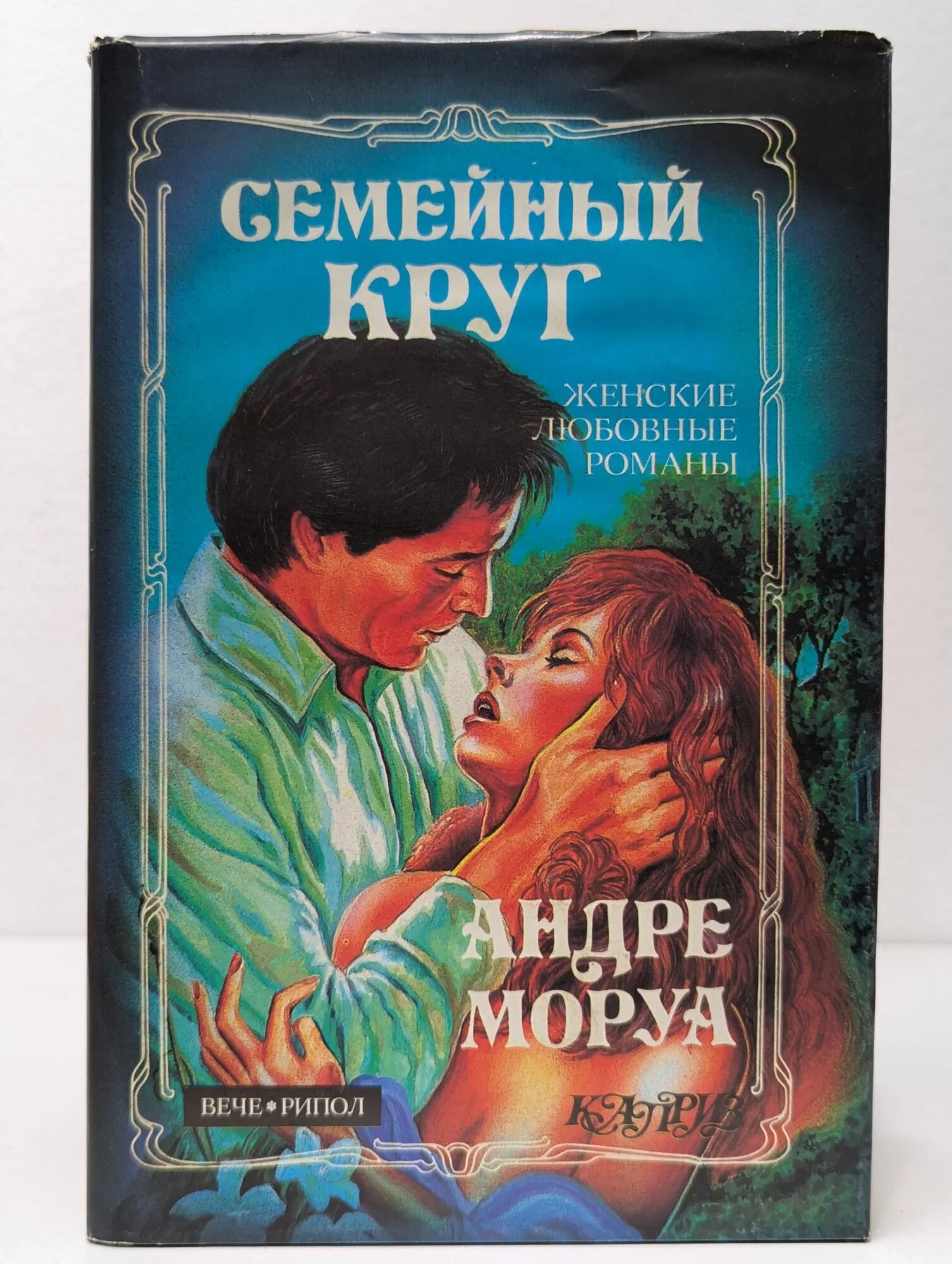 Каприз. Женские любовные романы. Семейный круг. Письма незнакомке. Новеллы Моруа Андре 1993