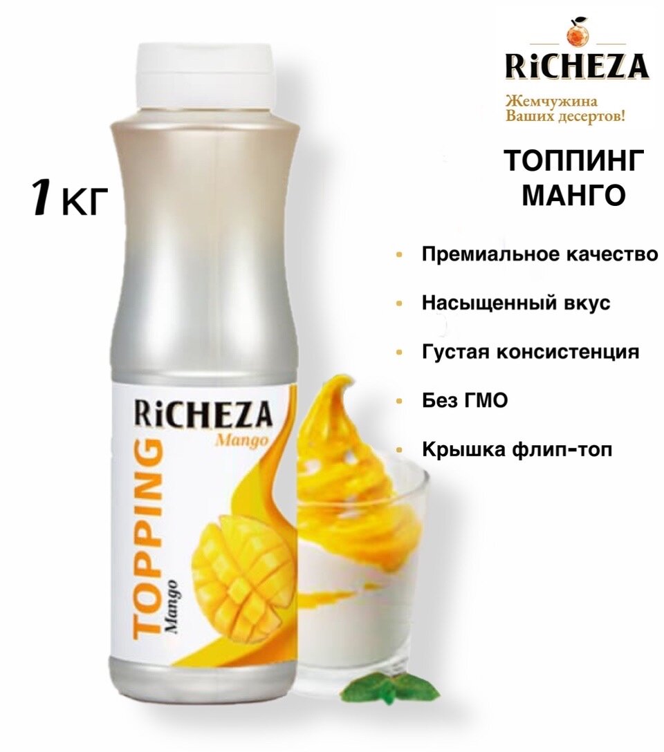 Топпинг RiCHEZA Манго 1кг