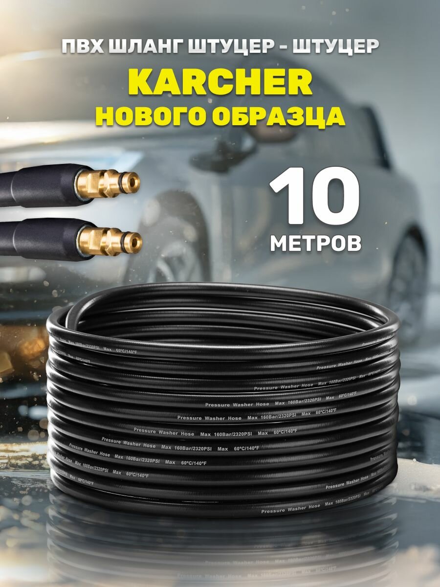 Шланг для мойки высокого давления керхер / karcher, ПВХ штуцер-штуцер (нового образца) 10м, серии K2, K3, K4, K5, K6, K7
