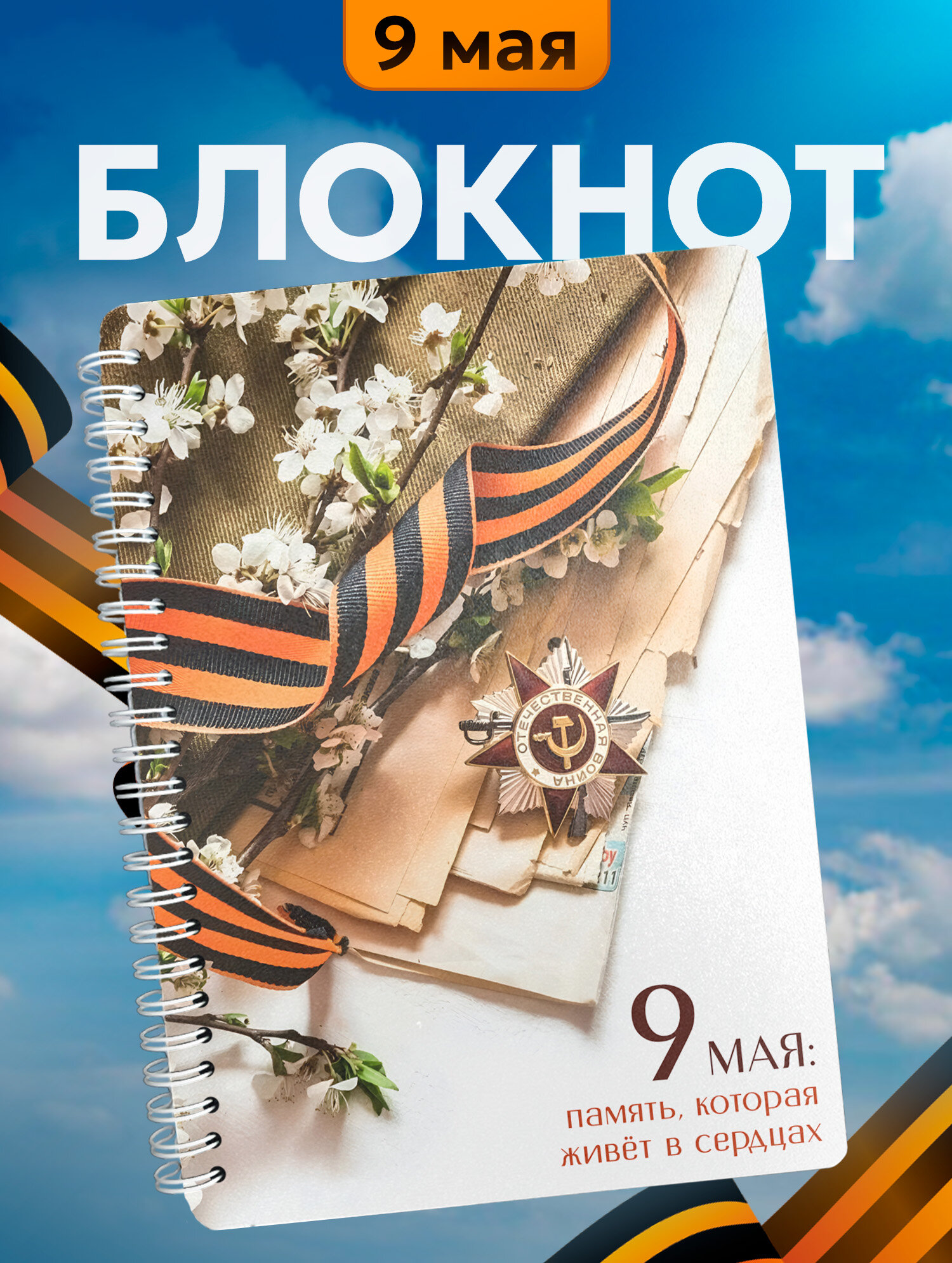 Блокнот Wood-book "9 мая память которая живёт в сердцах", A5, твердая обложка, лхдф