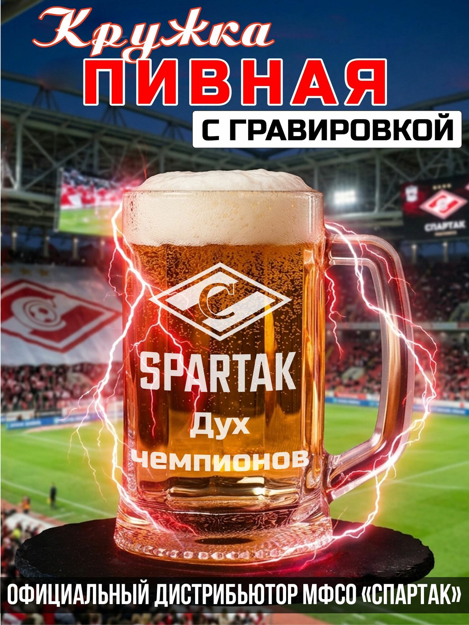 Пивная кружка с гравировкой SPARTAK Дух чемпионов