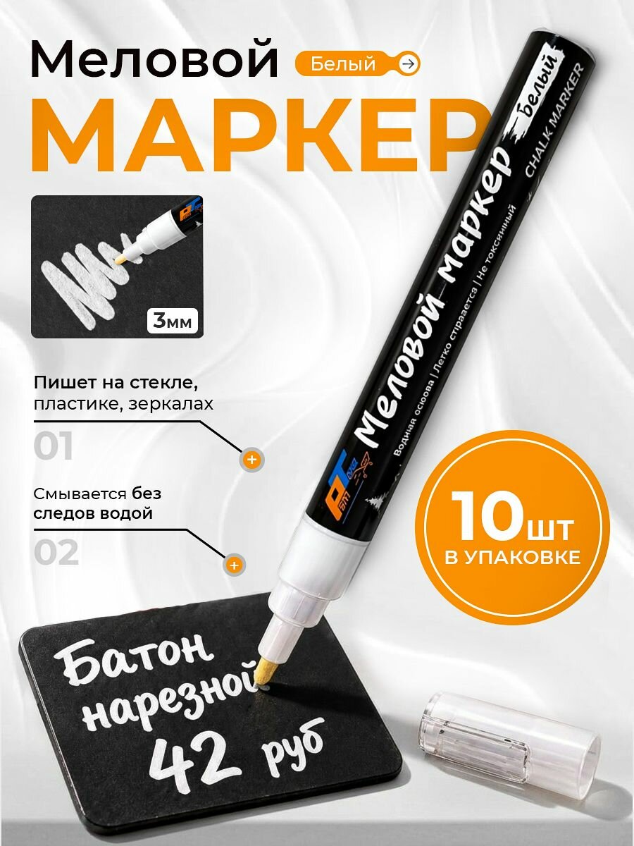 Маркер меловой белый стираемый CHALK-3 мм 10 шт. Маркер рекламный для меловых табличек. Для школьных досок. Для ценников. ОРН