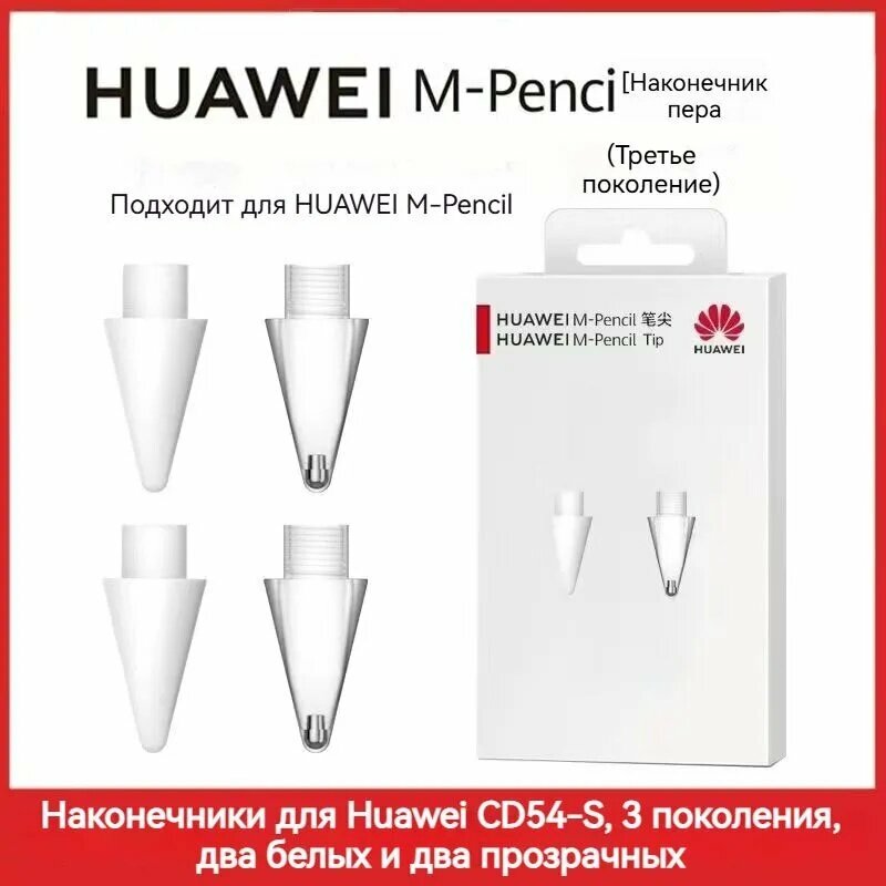Huawei Наконечники для стилусов M-Pencil, 4 шт/, Подходит для Huawei M-Pencil 2/3