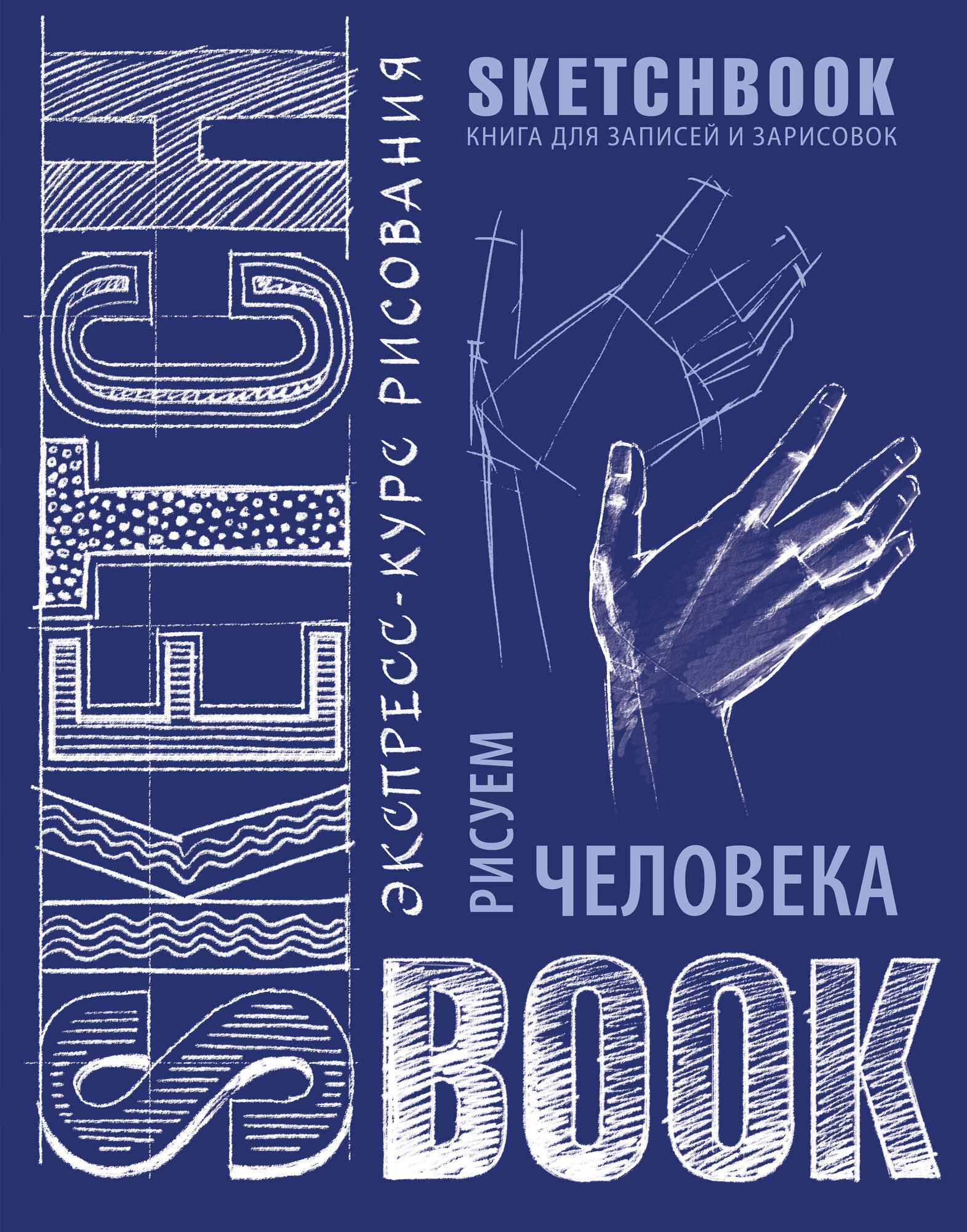 Sketchbook. Рисуем человека (кобальт)