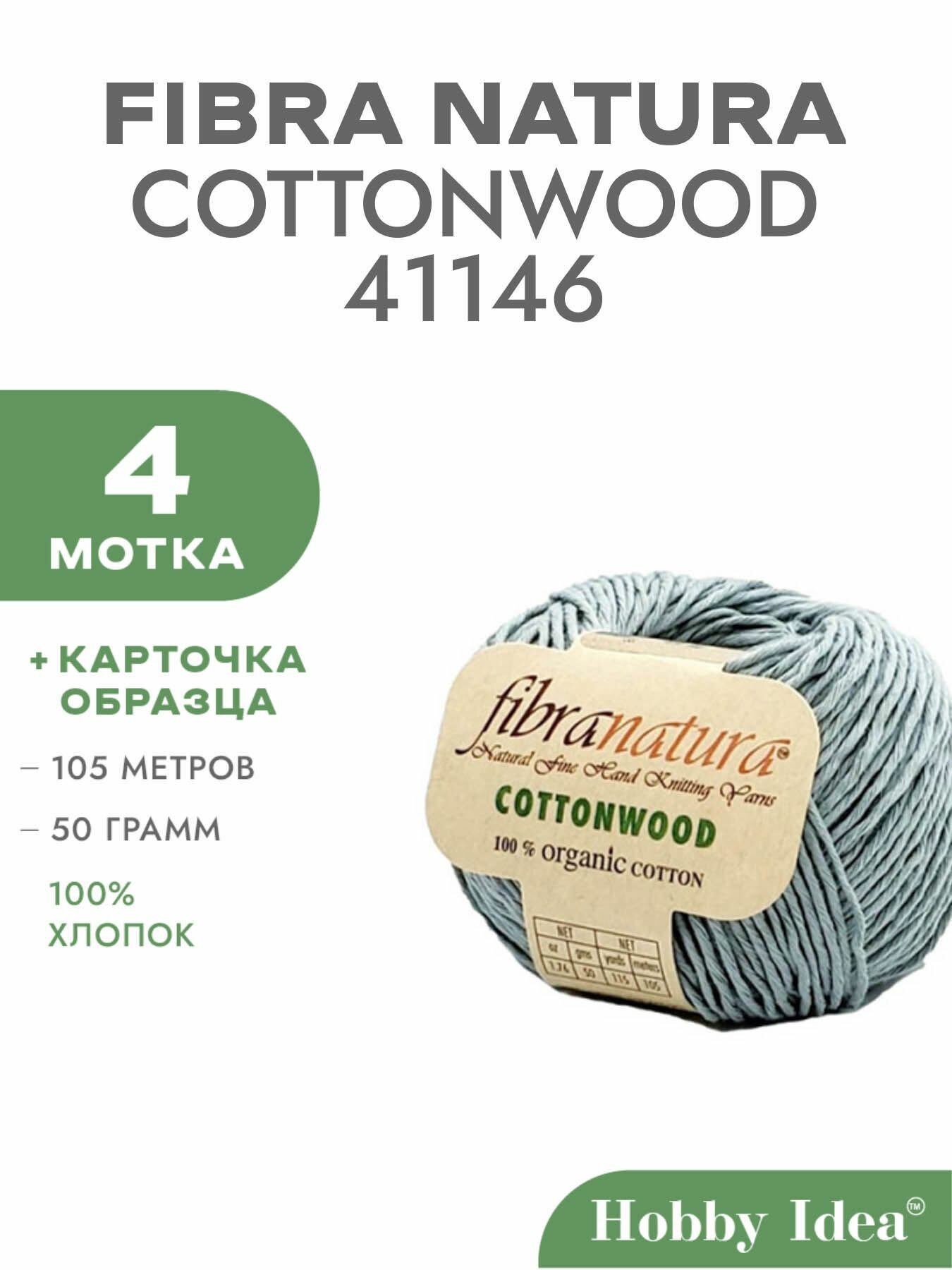 Пряжа Fibra Natura CottonWood 41146 Грязно-голубой 4 мотка (Нитки хлопковые Фибра Натура Коттонвуд )