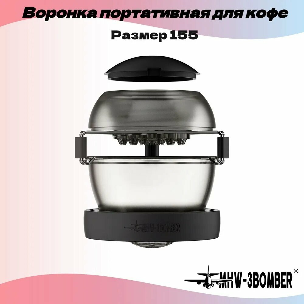 Воронка для заваривания кофе "MHW-3BOMBER", 1 шт