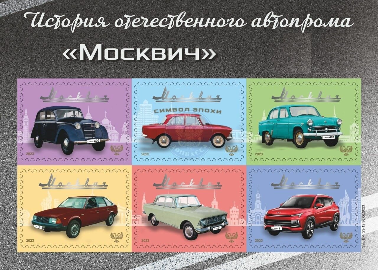Малый лист коллекционных марок № 43 "История отечественного автопрома. Москвич", 6 виньеток, 2023 год