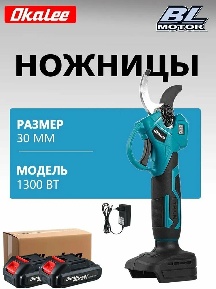 OKALEE Электросекатор,30мм