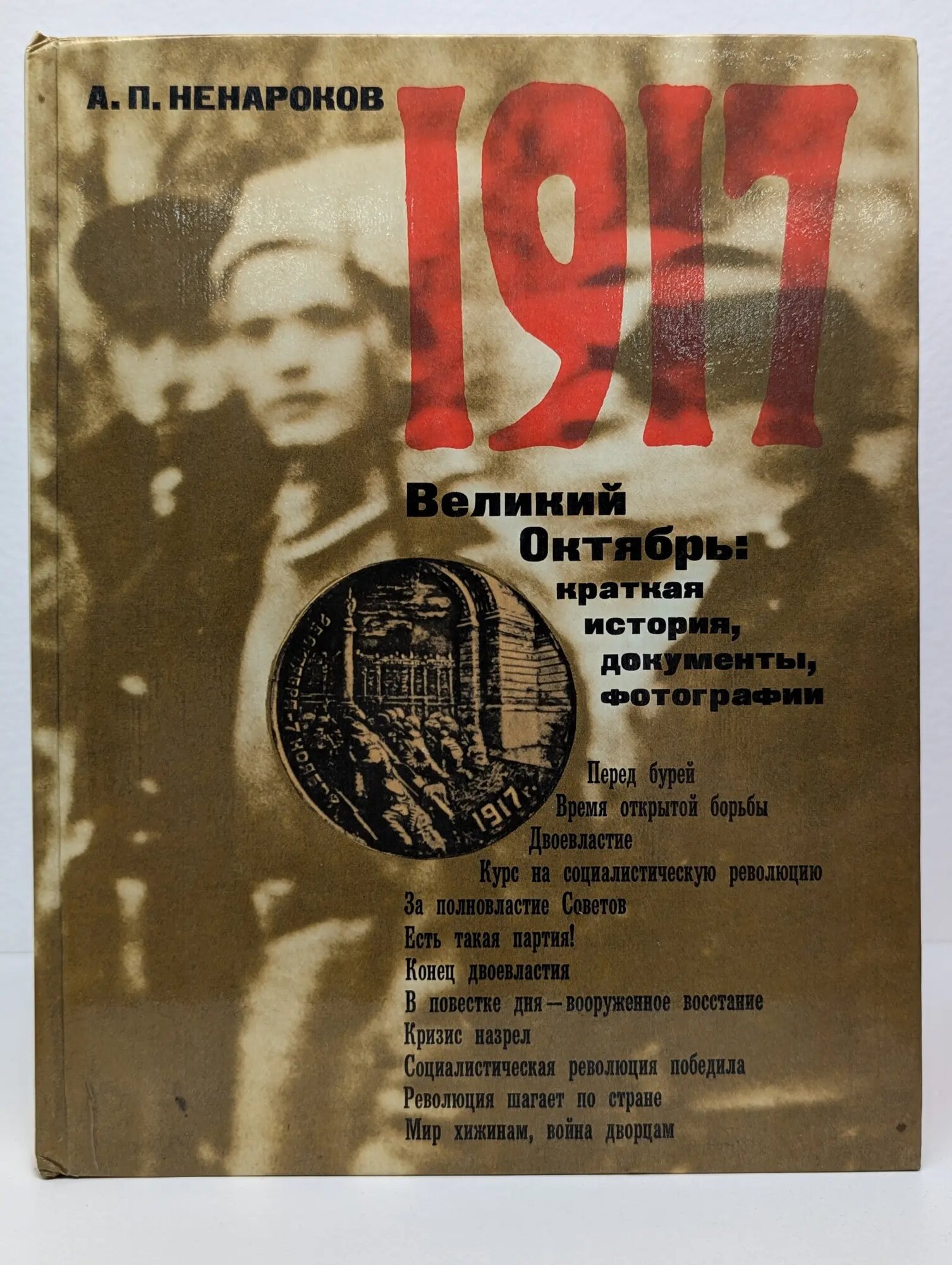 1917. Великий Октябрь: краткая история, документы, фотографии Ненароков Альберт Павлович 1977