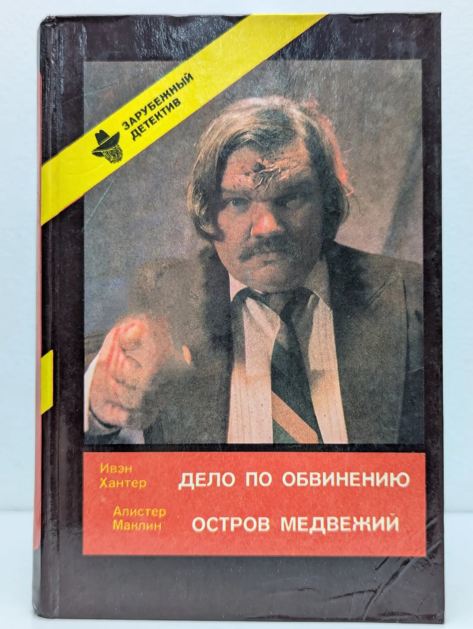 Зарубежный детектив. Дело по обвинению. Остров Медвежий Маклин Алистер, Хантер Ивэн 1991