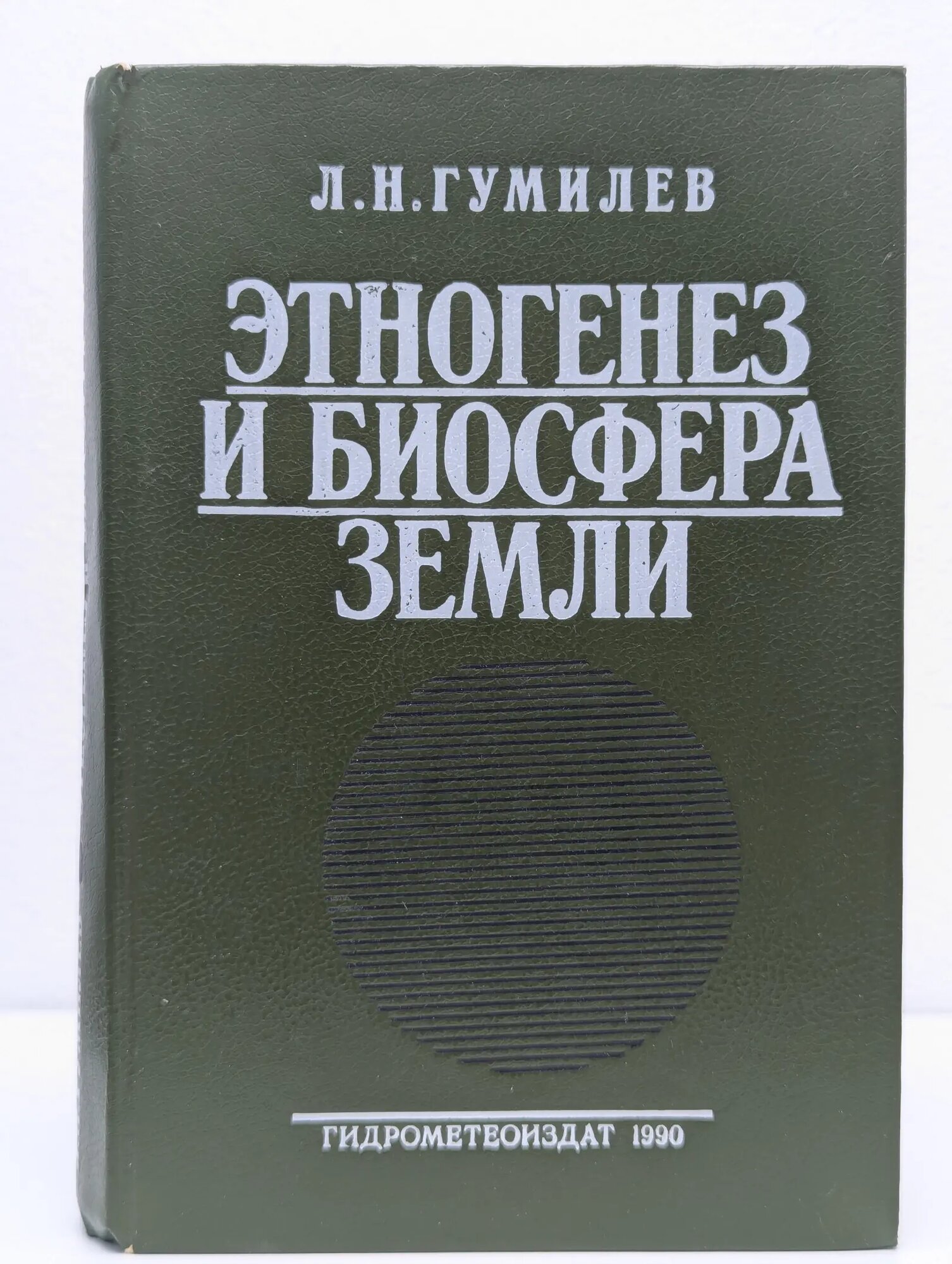 Этногенез и биосфера Земли Гумилёв Лев Николаевич 1990
