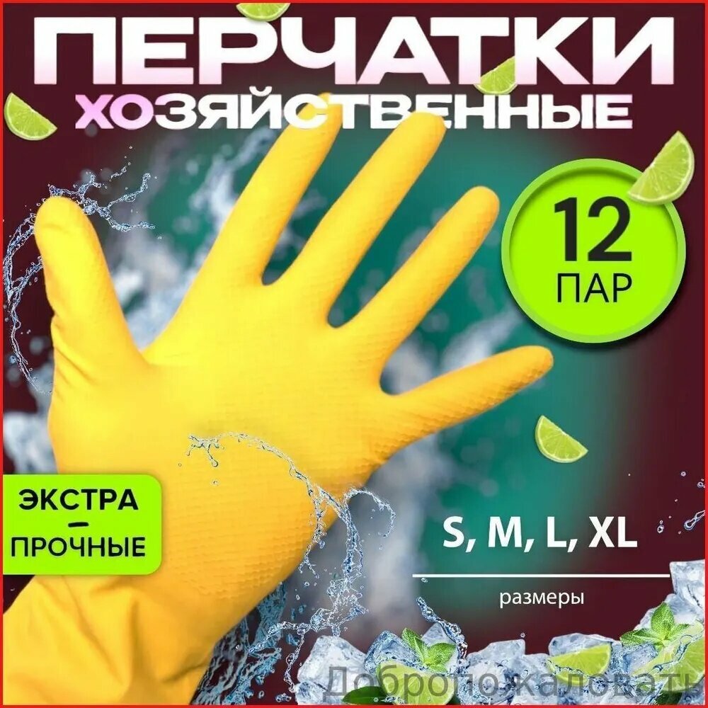 Перчатки хозяйственные, размер L, 12 пар