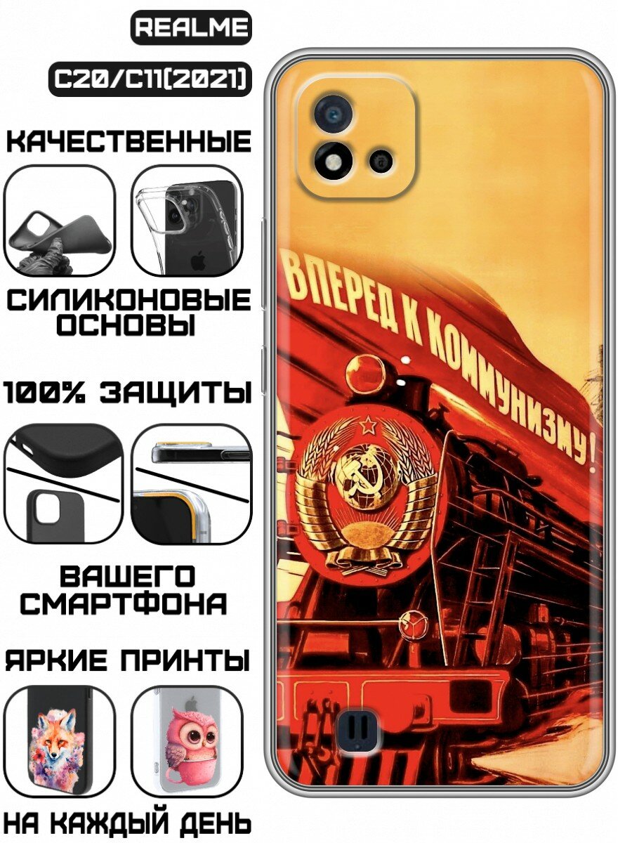 Чехол для Realme C20, Realme C11 2021 с принтом для мужчин СССР (реалми С20, реалме С11 2021)