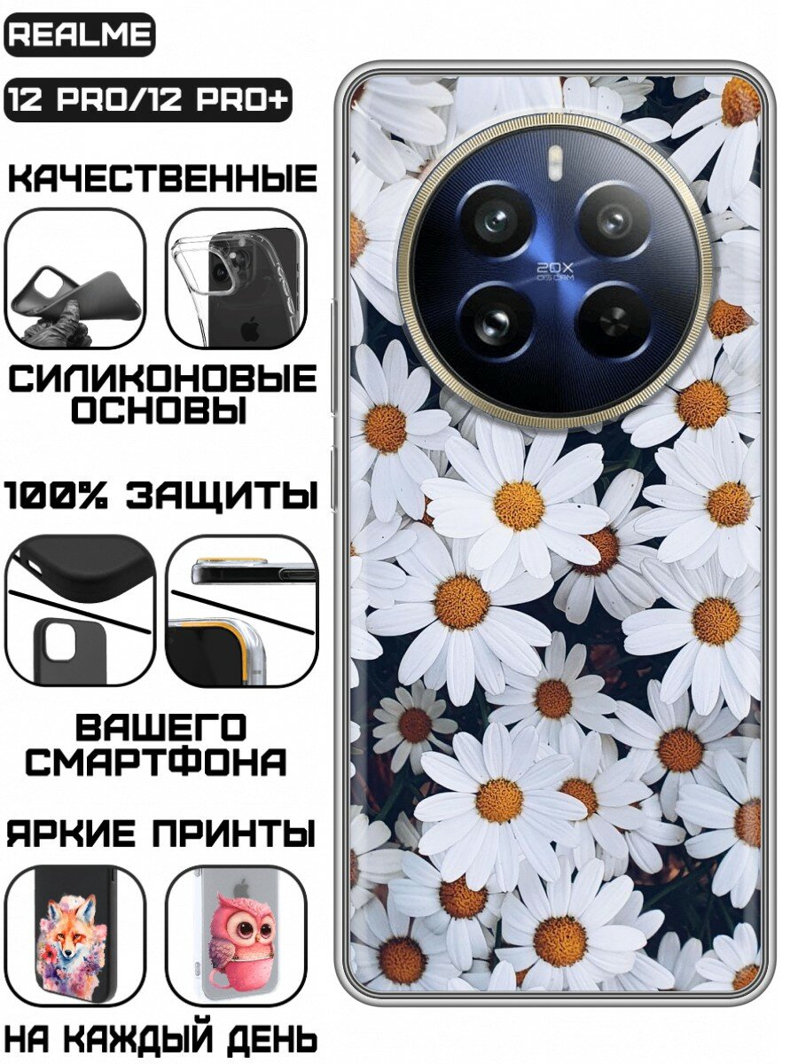 Чехол для Realme 12 Pro, Realme 12 Pro Plus с принтом Ромашки фоновые (Реалми 12 Про, Реалми 12 Про Плюс)