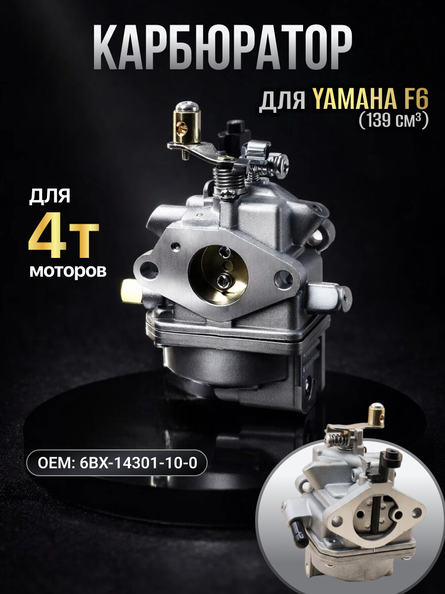 Карбюратор для лодочного мотора Yamaha F6C (139 см3) 6BX-14301-10-0