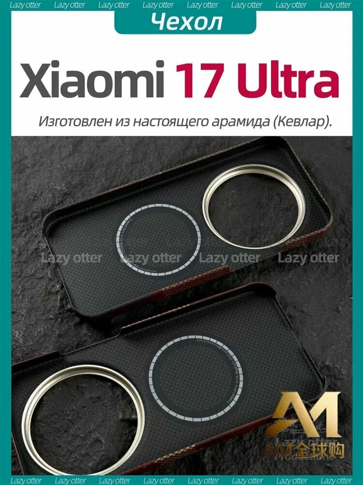 Чехол для Xiaomi 17 Ultra изготовлен из настоящего кевлара (арамидного волокна), оснащен встроенными магнитами и поддерживает Magsafe.