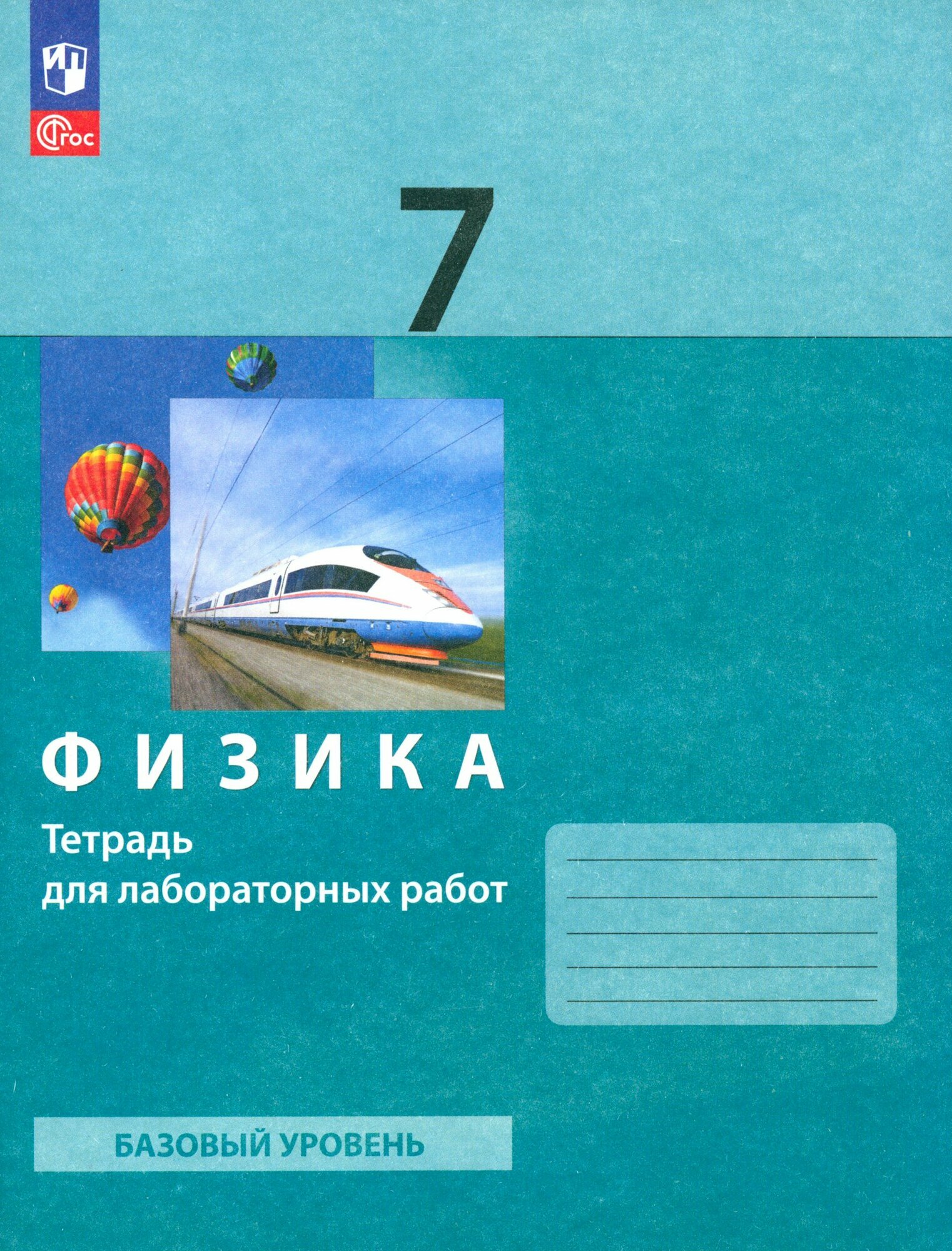Физика. 7 класс. Тетрадь для лабораторных работ. Базовый уровень. ФГОС