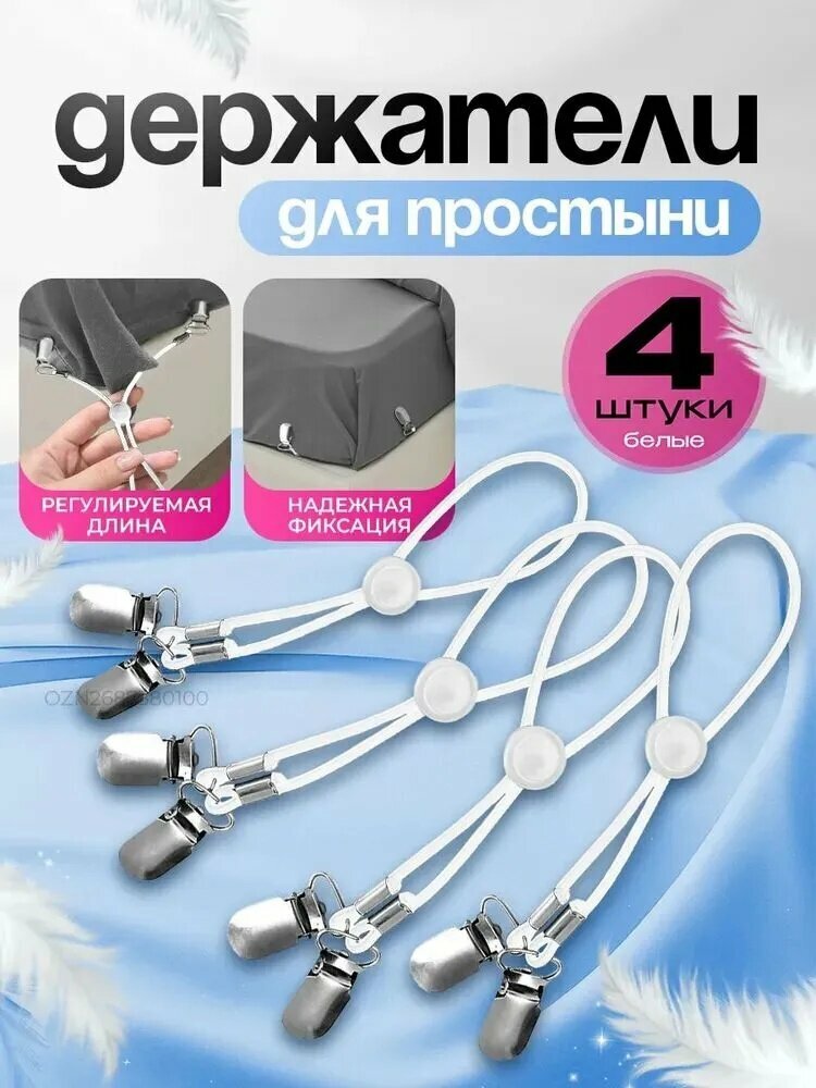 Держатели для простыни, фиксаторы, зажимы для матраса на кровать, белые 4 штуки