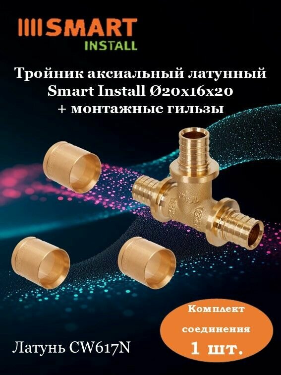 Тройник аксиальный латунный Smart Install 20x16х20 + монтажные гильзы (Комплект)