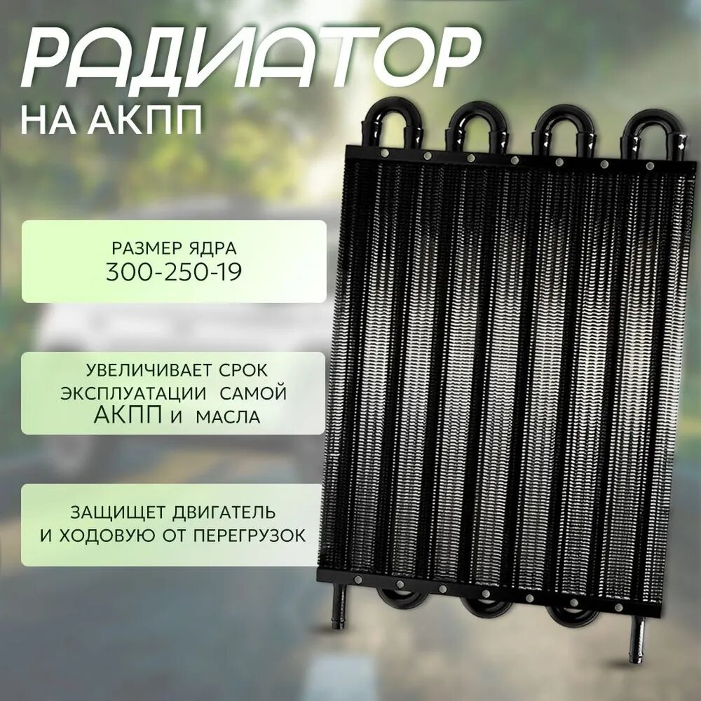 Радиатор АКПП, арт. 5190BK, 1 шт.