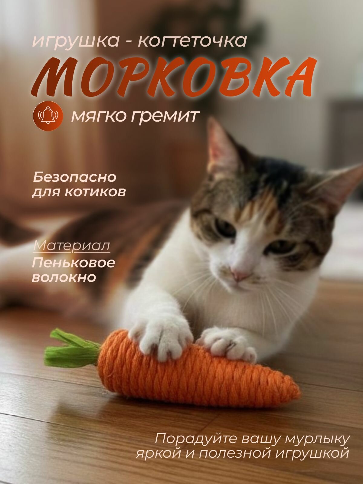 Игрушка - когтеточка для кошек "Морковка", 13см FOXYION, для игр и активности питомца, для дома и прогулок, Цвет 13см