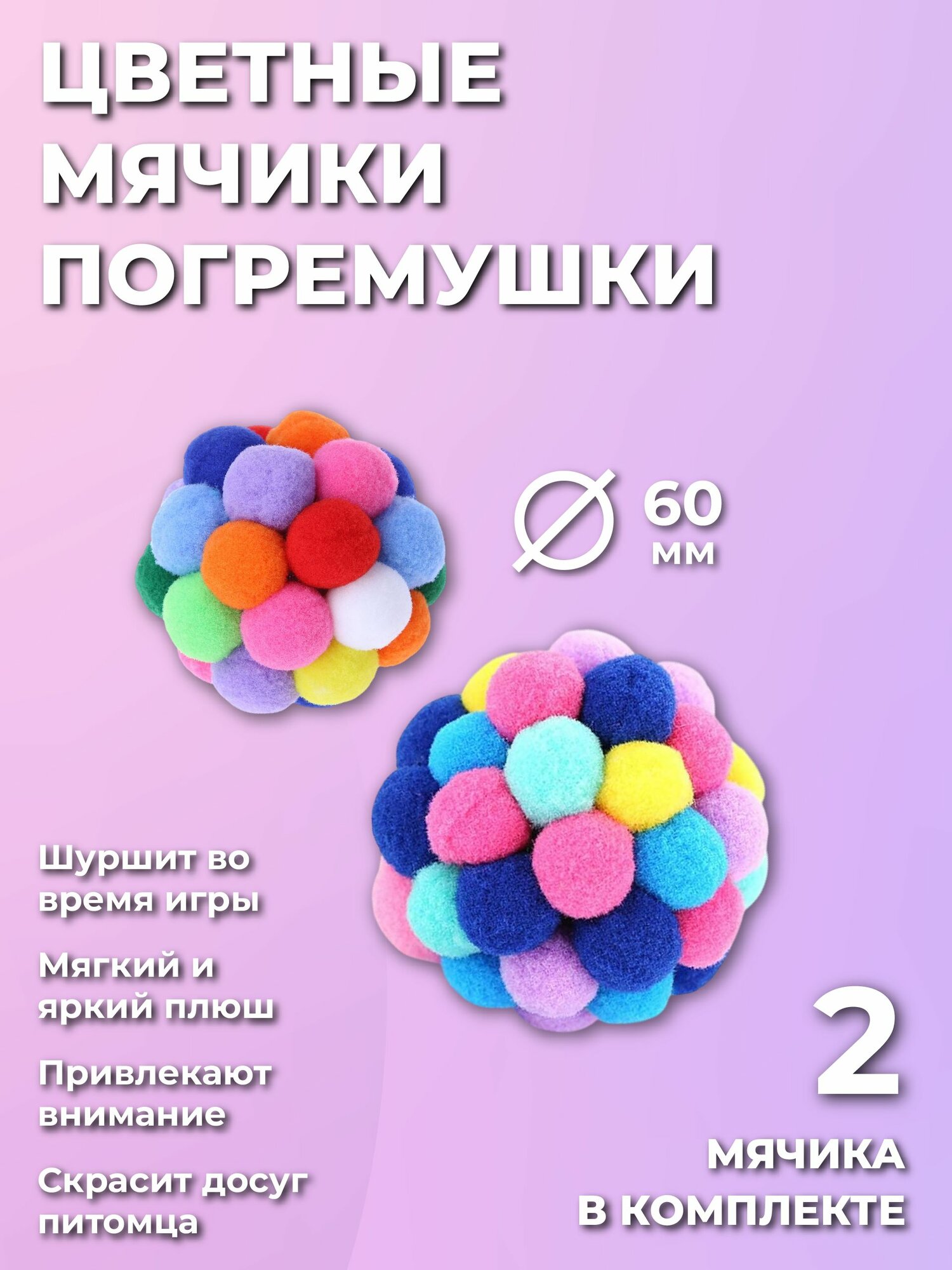 Игрушка для кошек мягкий шарик с погремушкой разноцветный 2 шт