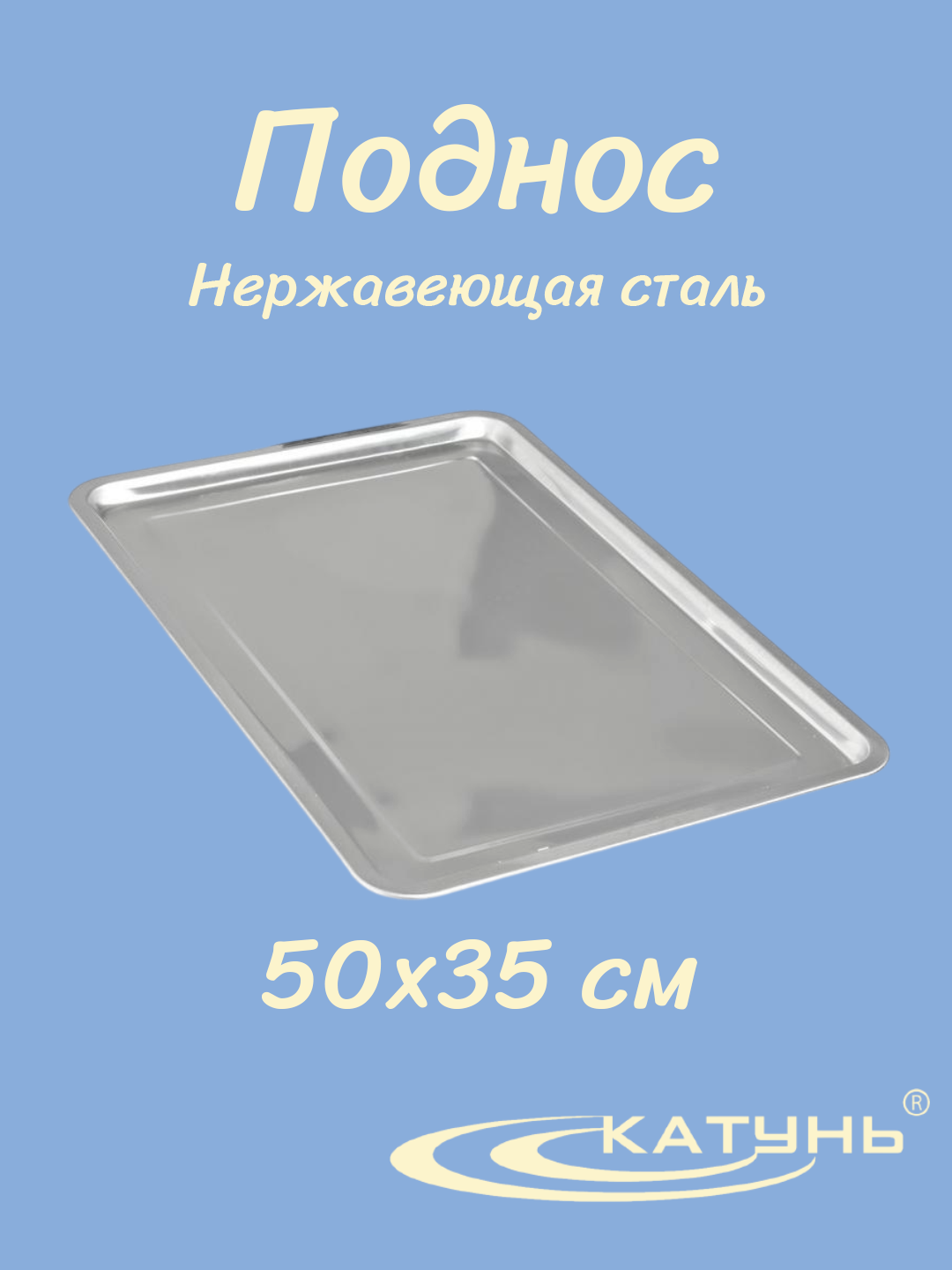 Поднос катунь AST-002-ПВ-50, прямоугольный, нерж. сталь, 50х35 см