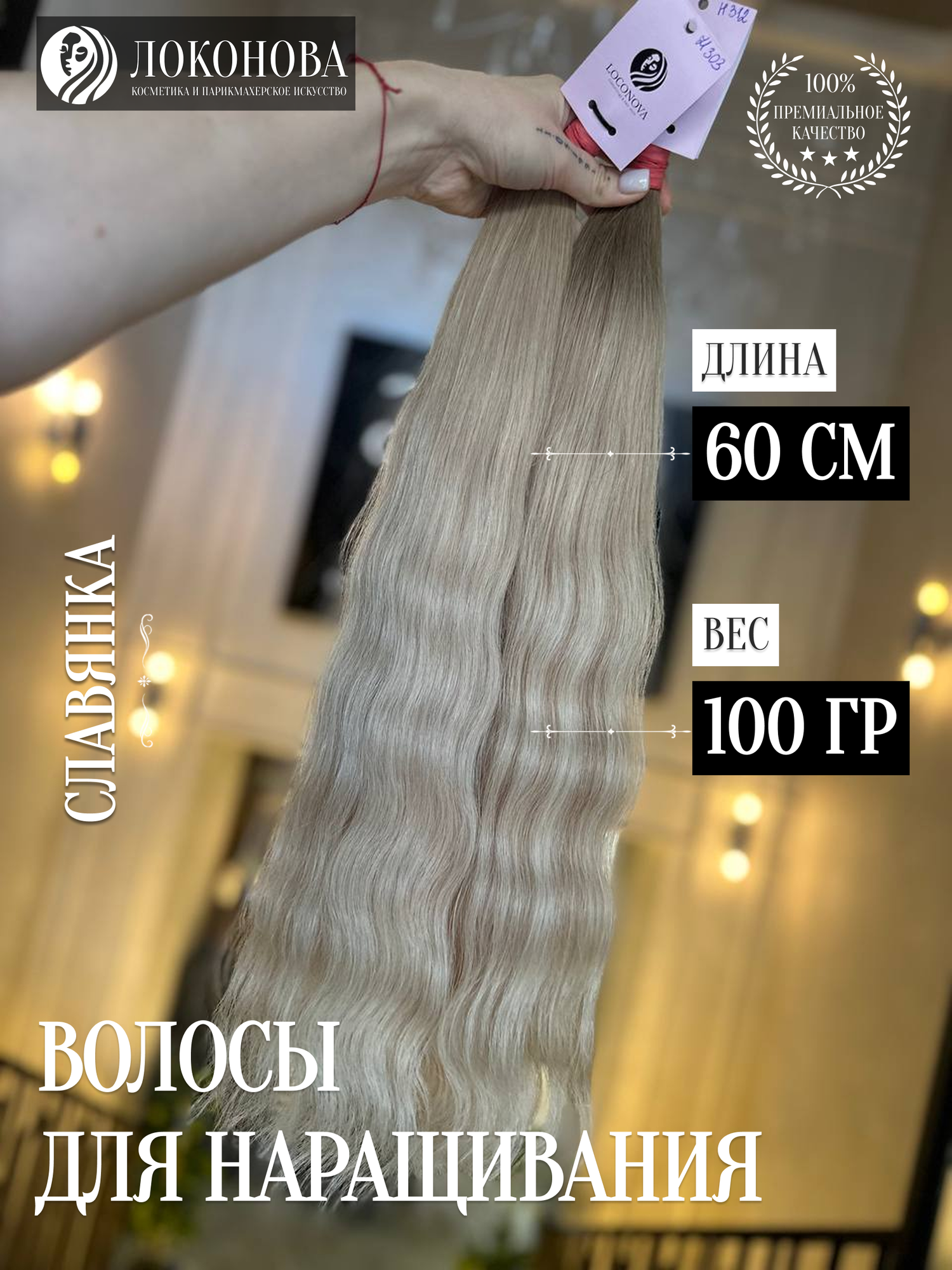 Волосы для наращивания, натуральные, светло-русый блонд , термостойкие, люкс качества, длина 60см, 100гр Славянка