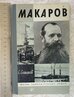 ЖЗЛ Макаров