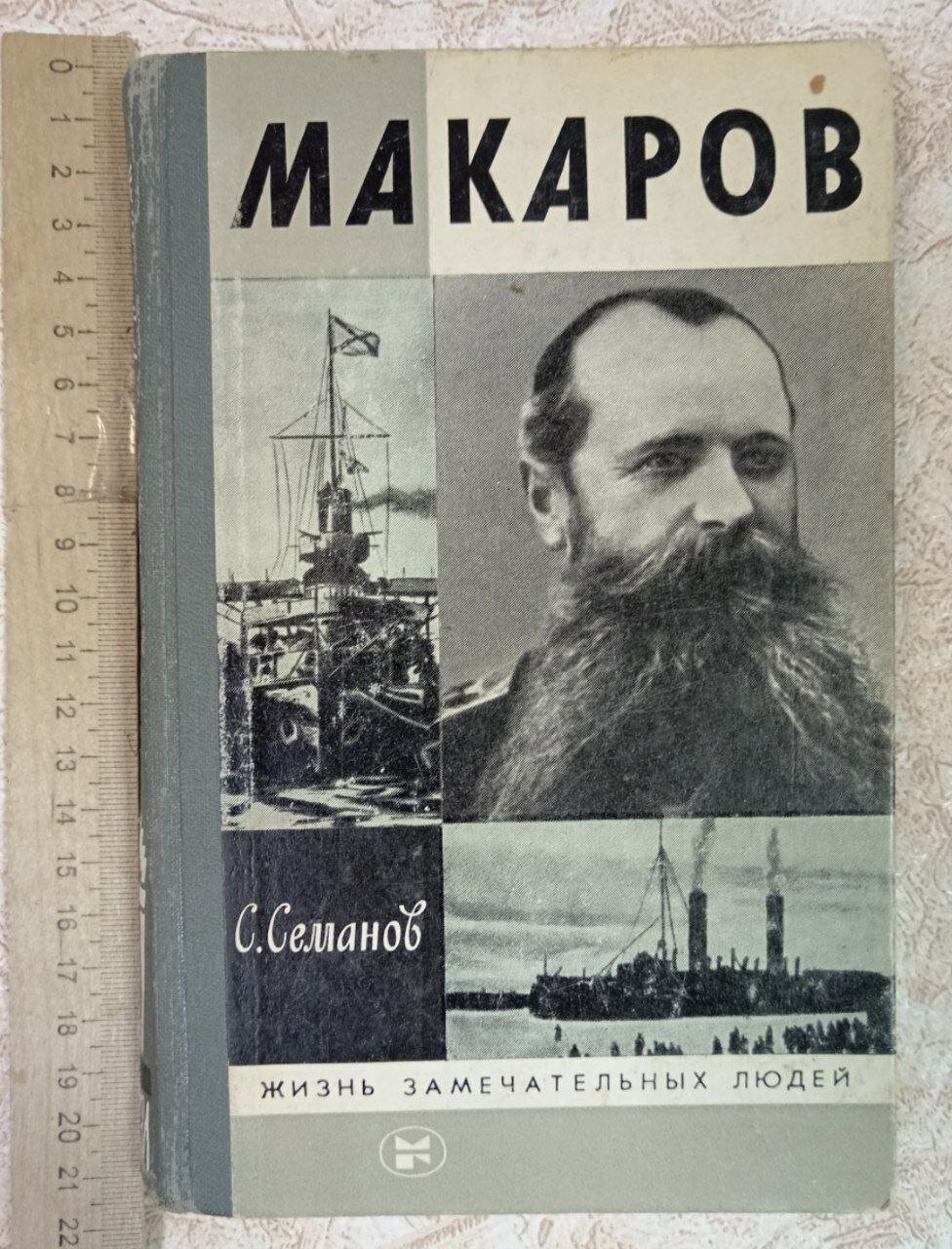 ЖЗЛ Макаров