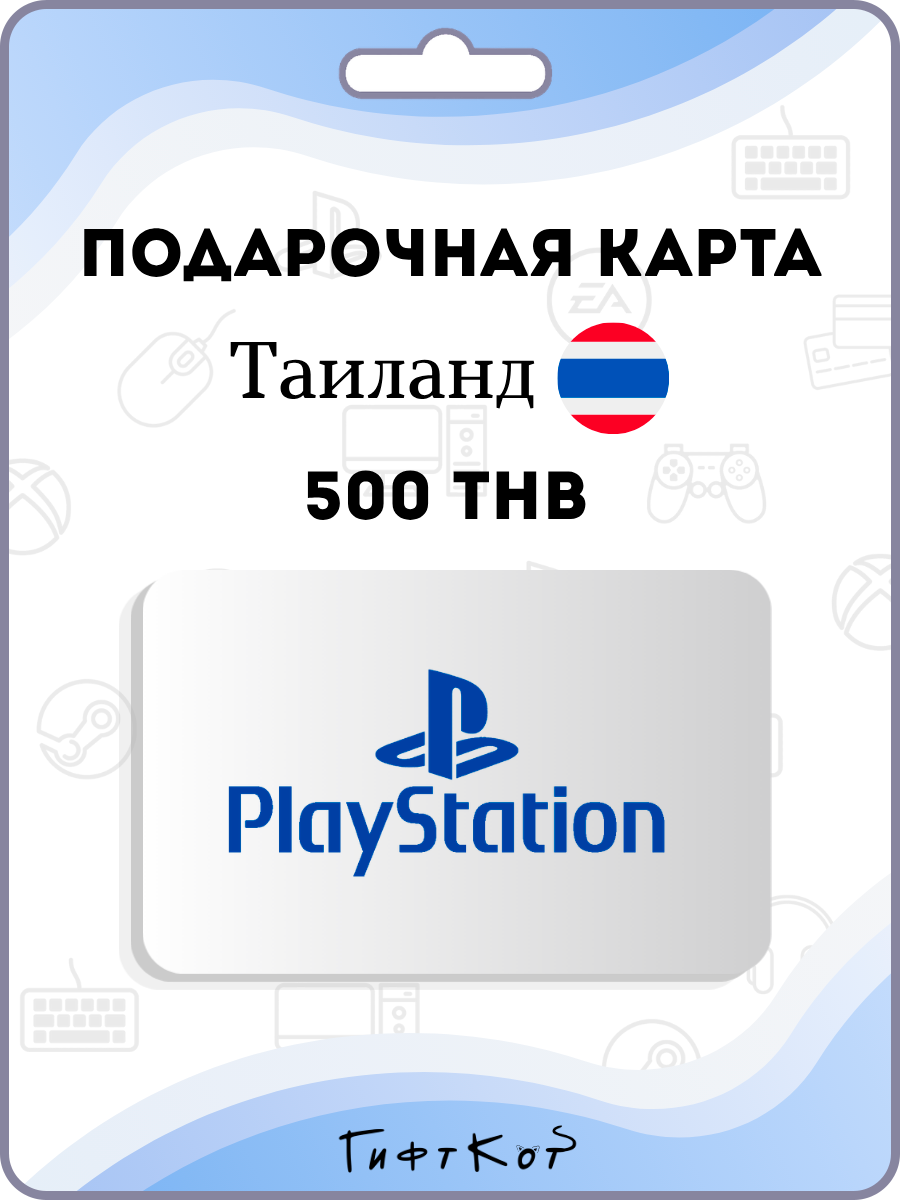 PlayStation Подарочная карта на 500 THB (Таиланд/TH, цифровой код)