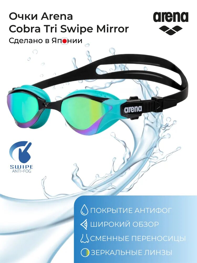Очки для плавания Arena COBRA TRI SWIPE MR